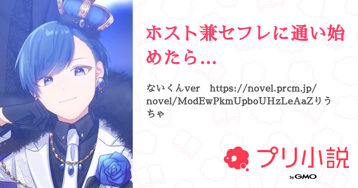 第8話：あの時（ないこside）（ホスト兼セフレに通い始めたら…）｜無料スマホ夢小説ならプリ小説 byGMO